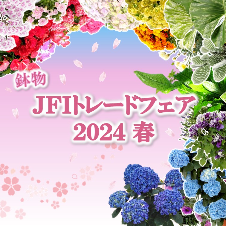 「JFIトレードフェア2024春 in FAJ」開催のご案内 | Flower Auction Japan | フラワーオークションジャパン株式会社