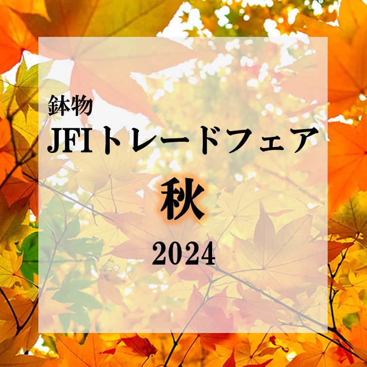 「JFIトレードフェア2024秋 in FAJ」開催のご案内 | Flower Auction Japan | フラワーオークションジャパン株式会社